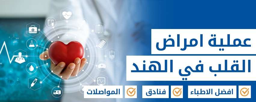 خطة للحصول علاج اعراض امراض القلب في الهند من قبل أفضل الأطباء